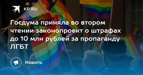 Госдума приняла во втором чтении законопроект о штрафах до 10 млн рублей за пропаганду ЛГБТ Kp Ru