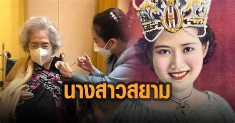 วณี เลาหเกียรติ นางสาวสยามคนที่ 2 ในวัย 100 ปี เข้ารับการฉีดวัคซีนโควิด 19