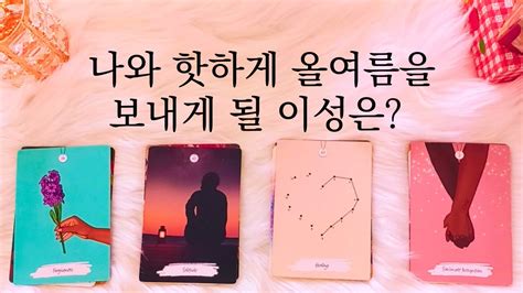 타로연애운 나와 핫하게 한여름을 불태우게 될 이성 연애 상대 썸짝사랑 고백 재회 Youtube