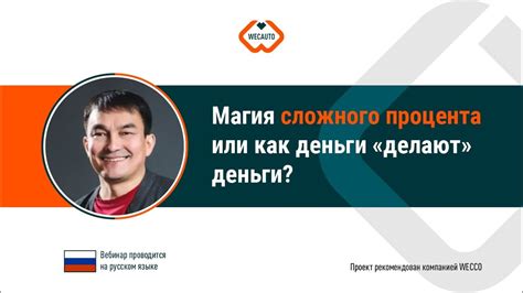 Магия сложного процента или как деньги "делают" деньги? Алтай Алим, 10 ...