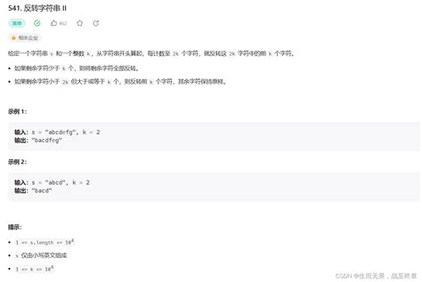 跟着代码随想录刷题第十七天202353 字符串1~2 Csdn博客