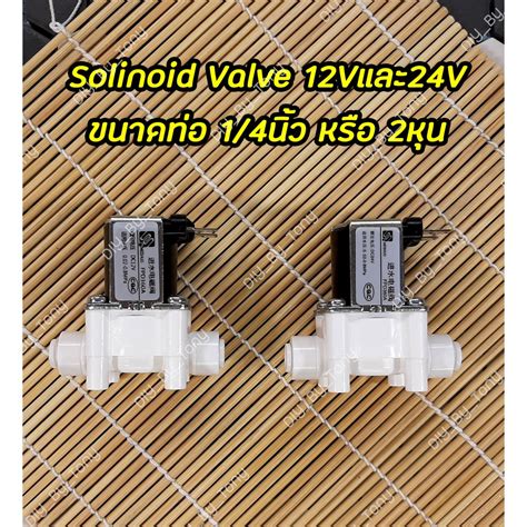 solenoid valve โซลินอยด์ วาล์ว 12vและ24v สำหรับท่อน้ำเข้าและออก 1 4นิ้ว หรือ 2หุน shopee thailand