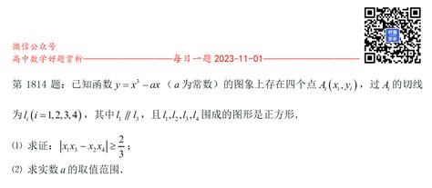 每日一题第1814题：（2023年a10联盟第三届高二数理化生解题能力竞赛解答11）已知函数yx3 Ax（a为常数）的图象上存在四个点ai