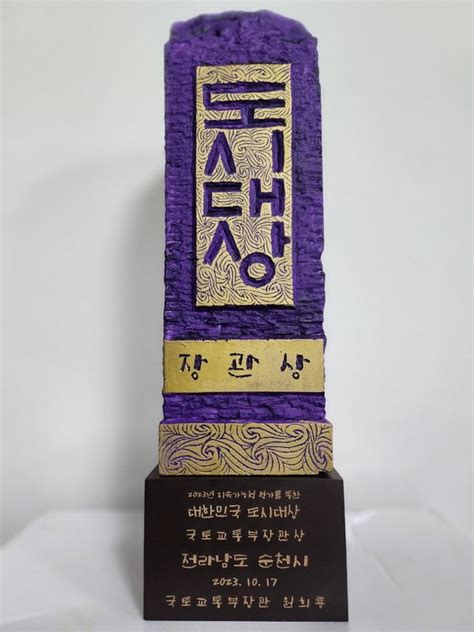 순천시 2023년 대한민국 도시대상 ‘국토부장관상 수상