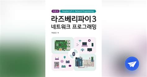 라즈베리파이3 네트워크 프로그래밍 Raspberrypi3 Network Programming 플라이북