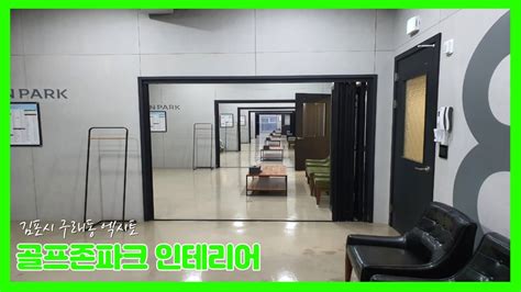김포시 구래동 엑시토 골프존파크 스크린골프 인테리어 Youtube