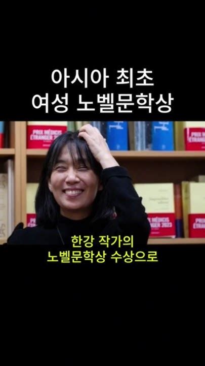 노벨문학상 아시아 최초 여성 작가 한국 한강 노벨문학상 아시아 Youtube