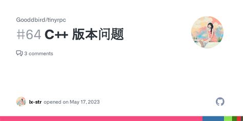 C 版本问题 Issue Gooddbird tinyrpc GitHub