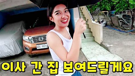 데니스네 이사 간 집에 가봤는데 집 상태가 필리핀 나눔 Youtube