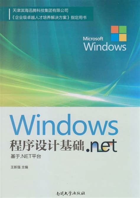 Windows程序设计基础——基于net平台 Ebook 王新强主编 9787310051243 Boeken Bol