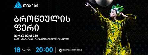 თიბისის მხარდაჭერით სერგო ფარაჯანოვის საკულტო ფილმის „ბროწეულის ფერის“ ქორეოგრაფიული სპექტაკლი