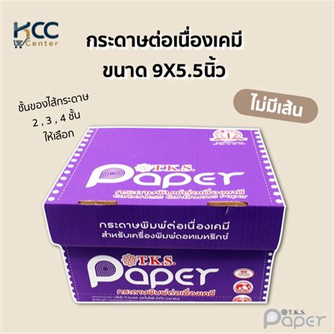 กระดาษต่อเนื่องเคมี ขนาด9x5 5 ไม่มีเส้น T K S Paper Shopee Thailand