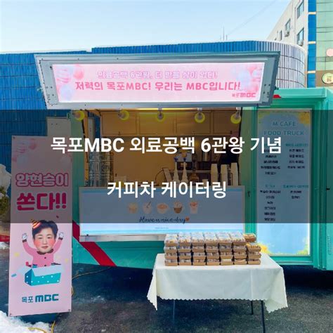 목포 Mbc 의료공백6관왕 커피차 네이버 블로그