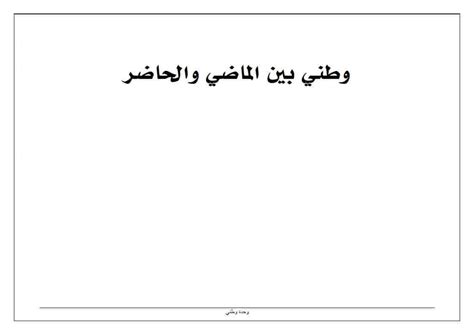 وطني بين الحاضر والماضي لتعرف الأطفال التطور المملكة العربية السعودية