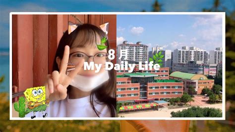 Vlog 언박싱 잔뜩 하는 8월의 기록들📦 Youtube