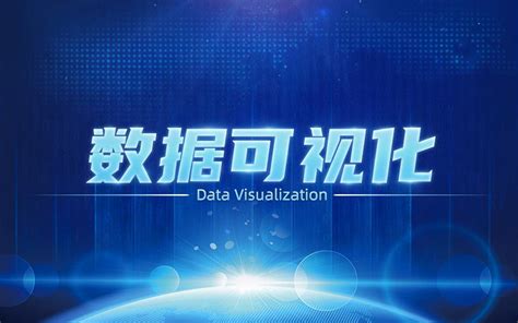 可视化大屏开发公司有哪些 知乎