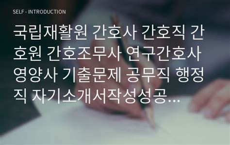 국립재활원 간호사 간호직 간호원 간호조무사 연구간호사 영양사 기출문제 공무직 행정직 자기소개서작성성공패턴 인성검사 직무계획서