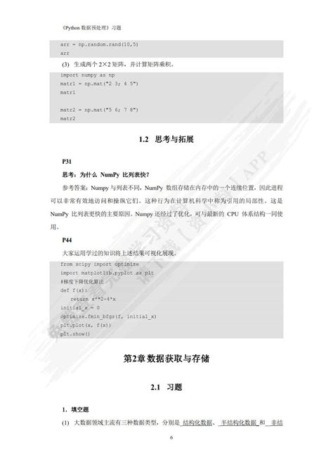 Python数据预处理微课版千锋课后习题答案解析