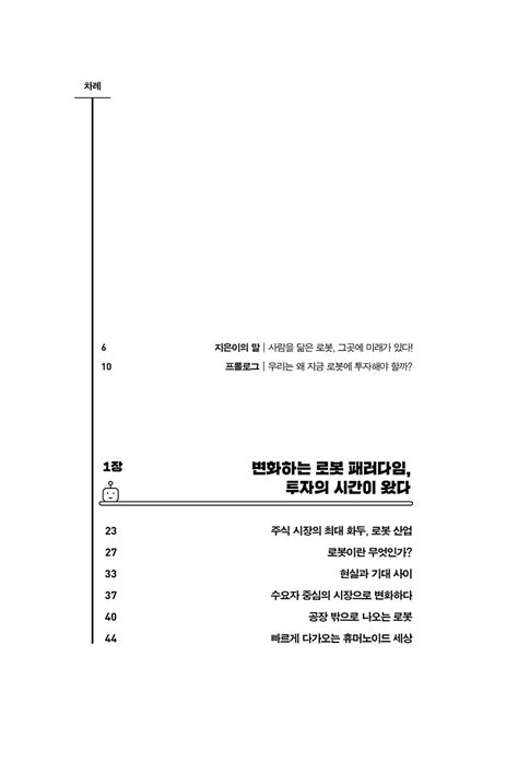 알라딘 미리보기 최고의 성장주 로봇 산업에 투자하라