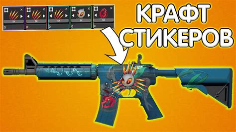 САЙТ ДЛЯ КОМБИНАЦИИ НАКЛЕЕК КС 2 НОВЫЕ КРАФТЫ КС2 Csinspect Youtube