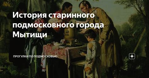 История старинного подмосковного города Мытищи | Прогулки по ...