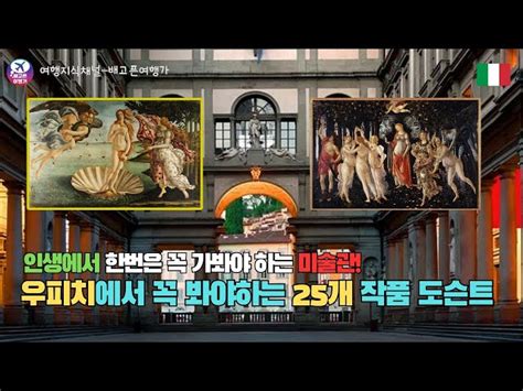피렌체 역사여행 16 인생에서 꼭 한번은 가봐야하는 미술관 우피치 미술관에서 꼭 봐야하는 25개 작품 도슨트 이탈리아여행 피렌체 자유여행 피렌체 여행코스 가이드 해설