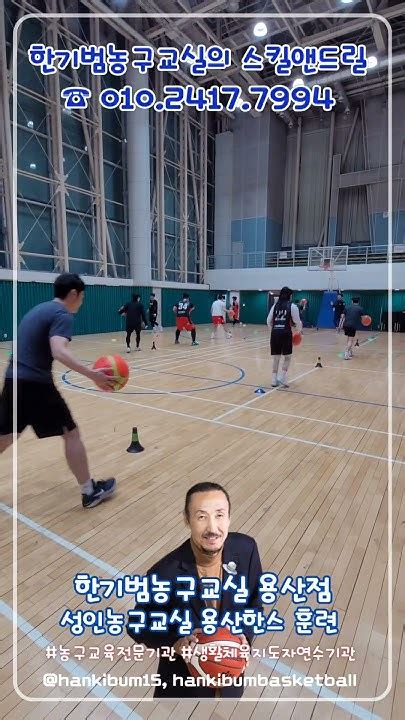 한기범농구교실쇼츠농구교실 농구의재미와즐거움 용산한스 숏폼으로전하는농구교실 쇼츠와 릴스로 만나는 농구의 재미 한기범 농구기술 농구훈련 Shorts 농구교육