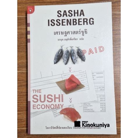 Sasha Issenberg เศรษฐศาสตร์ซูชิ Shopee Thailand