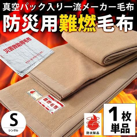 防災 フリース毛布 シングル 140×200cm 真空パック入り 難燃 防炎 掛け毛布 防災用難燃毛布 こだわり安眠館 本店