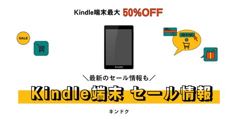 【2025年最新】kindle端末のセールはいつ？安く買う方法を解説！ 電子書籍ターミナル