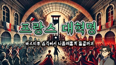 프랑스대혁명 바스티유 습격에서 나폴레옹의 등장까지 Youtube