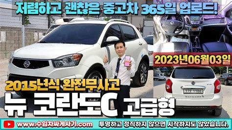 5분 중고차 뉴코란도c 중고차가성비 완전무사고 무한최저가 어디 Ft1186 수입차싸게사기 도이치오토월드 수원중고차 Youtube