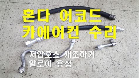 2008 혼다 어코드 카에어컨수리 저압호스 개조하기 알로이용접 Youtube