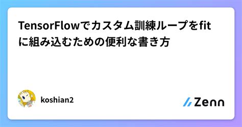 Tensorflowでカスタム訓練ループをfitに組み込むための便利な書き方