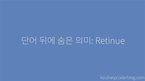 단어 뒤에 숨은 의미 Retinue Sharp Coder Blog 단어 뒤에 숨은 의미 Retinue Sharp Coder Blog