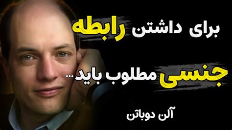 راز ناگفته درباره یک رابطه جنسی مطلوب دیدگاه آلن دوباتن درباره زندگی