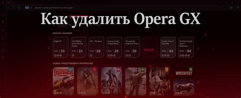 Как удалить Opera Gx