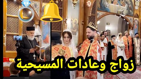 عادات المسيحيين في الزواج في الاردن Youtube