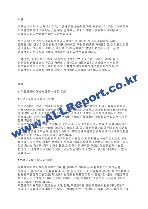 부모교육론 부모교육의 개념 및 필요성에 대하여 기술하고 부모교육의 중요성이 영유아들의 어린이집 생활에 미치는 작용과 영향을 설명하시오기타레포트