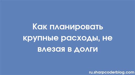 Как планировать крупные расходы не влезая в долги Sharp Coder Blog