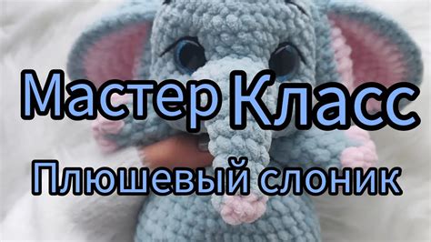 МАСТЕР КЛАСС Плюшевый слоник - YouTube