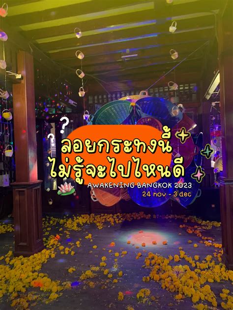 ลอยกระทงนี้ไม่รู้จะไปไหนดี แนะนำที่นี่เลย แกลเลอรีที่โพสต์โดย Balen Lemon8