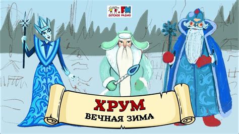 ⛄ Вечная зима | ХРУМ или Сказочный детектив (🎧 АУДИО) Выпуск 109 - YouTube