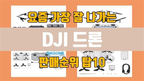 Dji 드론 탑10 인기순위 판매가격 리뷰 후기 추천 Youtube