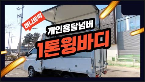 현대 1톤윙바디 중고매물 제원부터 가격 알아봐요~ 네이버 블로그