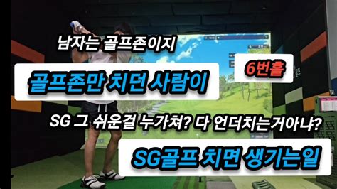 골프존만 치던 사람이 Sg골프치면 생기는일 6번홀골프팁 골프 골프존파크 골프실수 스크린골프 카카오프렌즈 프렌즈스크린 Sg골프 Youtube