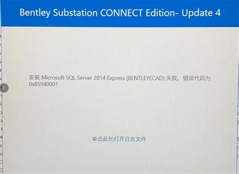 Bentley 中文技术资料库 技术资料库 安装报错: Microsoft Sql Server 2014 Express Bentley 中文技术资料库 技术资料库 安装报错: Microsoft Sql Server 2014 Express
