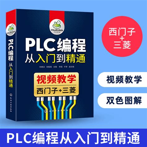 西门子s7 200plc编程与应用台达plc 三菱plc编程从入门到精通 plc编程书零基础学电工电气控制与应用技术案例教程书手册 虎窝淘