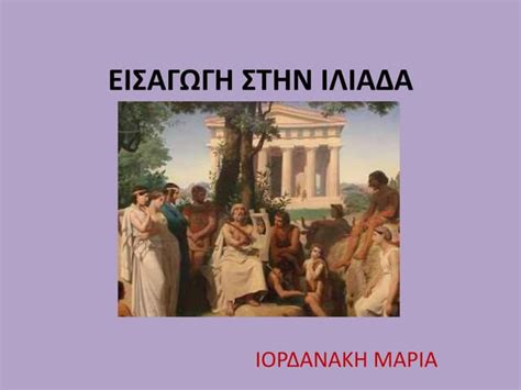 Eισαγωγή στην ιλιαδα Ppt