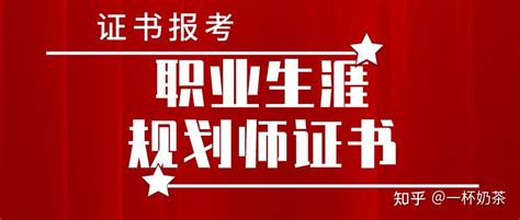 2023怎么考职业生涯规划师证书？证有用吗？报考流程、含金量如何 知乎